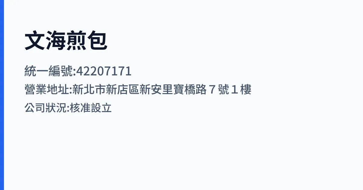 文海煎包 - 統編 42207171(新北市) 公司登記資料與營業項目詳細圖表