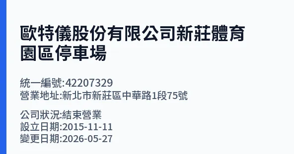 歐特儀股份有限公司新莊體育園區停車場的照片-統編 42207329(新北市) 公司登記資料與營業項目詳細圖表