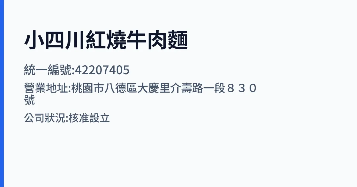 小四川紅燒牛肉麵 - 統編 42207405(桃園市) 公司登記資料與營業項目詳細圖表