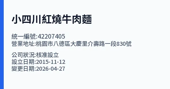 小四川紅燒牛肉麵的照片-統編 42207405(桃園市) 公司登記資料與營業項目詳細圖表