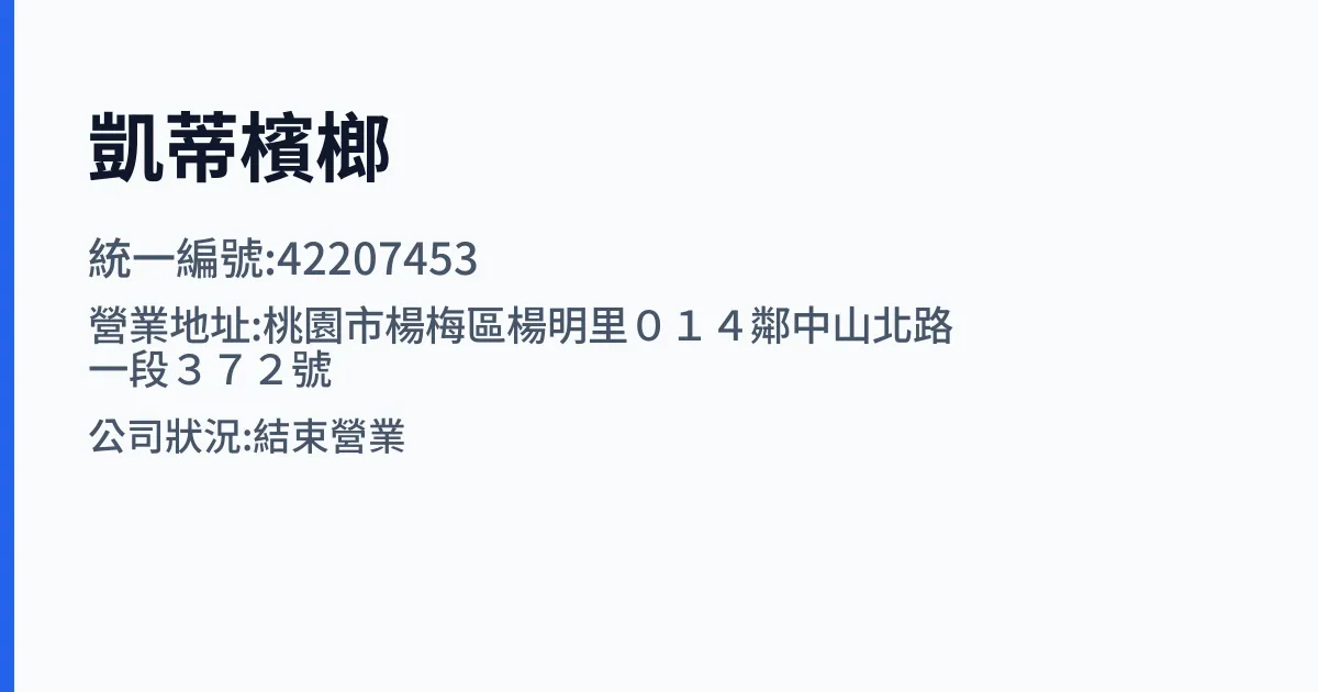 凱蒂檳榔 - 統編 42207453（桃園市） 公司登記資料與營業項目詳細圖表