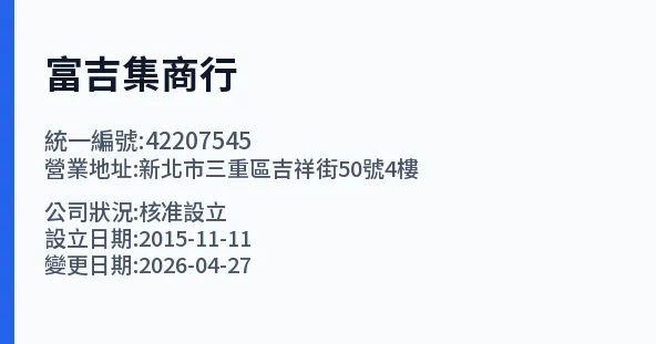 富吉集商行的照片-統編 42207545(新北市) 公司登記資料與營業項目詳細圖表