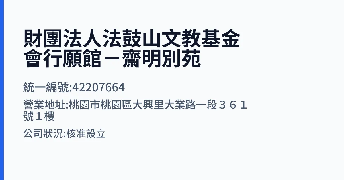財團法人法鼓山文教基金會行願館－齋明別苑 - 統編 42207664(桃園市) 公司登記資料與營業項目詳細圖表