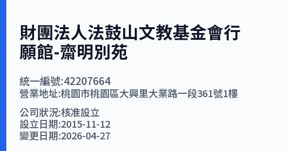 財團法人法鼓山文教基金會行願館-齋明別苑的照片-統編 42207664(桃園市) 公司登記資料與營業項目詳細圖表