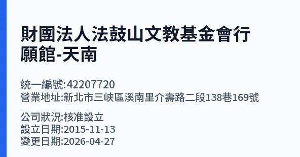 財團法人法鼓山文教基金會行願館-天南的照片-統編 42207720(新北市) 公司登記資料與營業項目詳細圖表