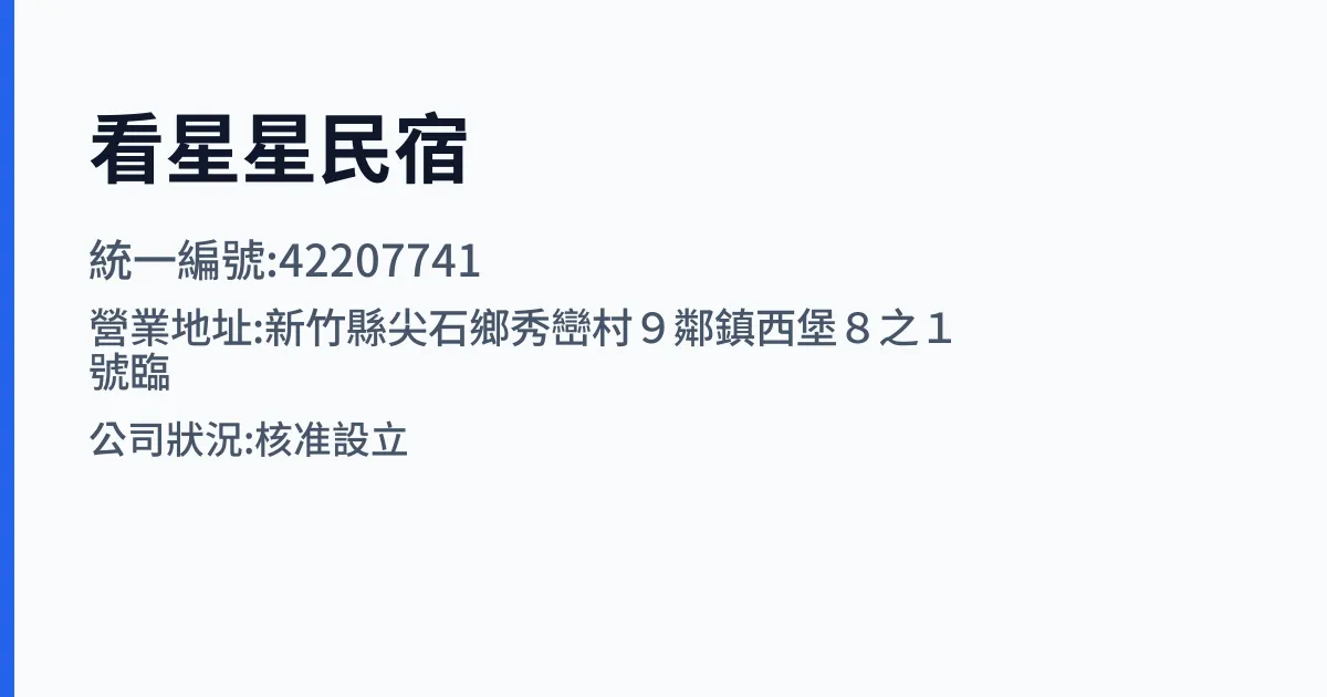 看星星民宿 - 統編 42207741(新竹縣) 公司登記資料與營業項目詳細圖表