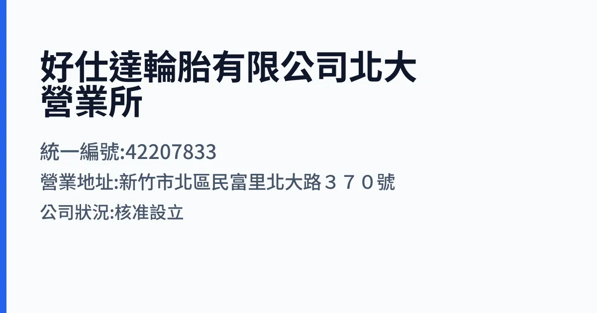 好仕達輪胎有限公司北大營業所 - 統編 42207833(新竹市) 公司登記資料與營業項目詳細圖表