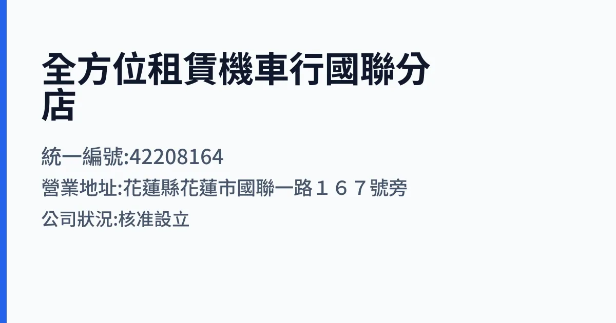 全方位租賃機車行國聯分店 - 統編 42208164(花蓮縣) 公司登記資料與營業項目詳細圖表
