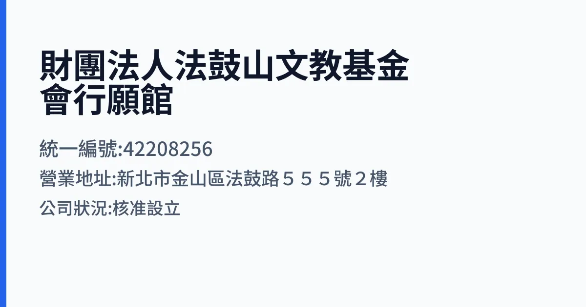 財團法人法鼓山文教基金會行願館 - 統編 42208256(新北市) 公司登記資料與營業項目詳細圖表
