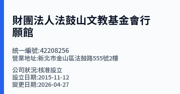 財團法人法鼓山文教基金會行願館的照片-統編 42208256(新北市) 公司登記資料與營業項目詳細圖表