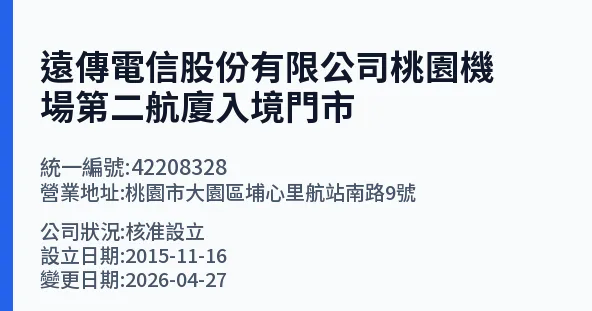 遠傳電信股份有限公司桃園機場第二航廈入境門市的照片-統編 42208328(桃園市) 公司登記資料與營業項目詳細圖表