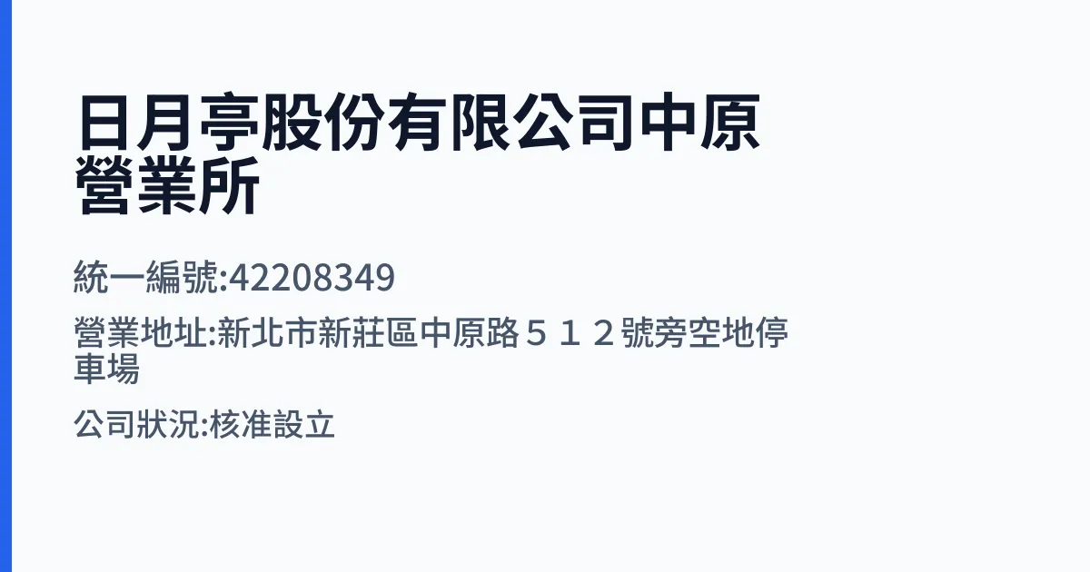 日月亭股份有限公司中原營業所 - 統編 42208349(新北市) 公司登記資料與營業項目詳細圖表