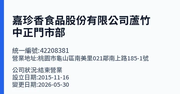 嘉珍香食品股份有限公司蘆竹中正門市部的照片-統編 42208381(桃園市) 公司登記資料與營業項目詳細圖表