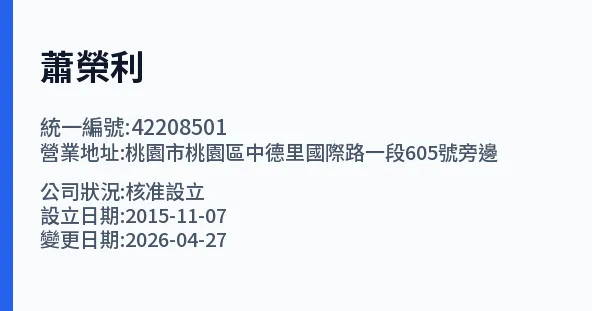 蕭榮利的照片-統編 42208501(桃園市) 公司登記資料與營業項目詳細圖表