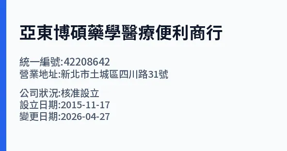亞東博碩藥學醫療便利商行的照片-統編 42208642(新北市) 公司登記資料與營業項目詳細圖表