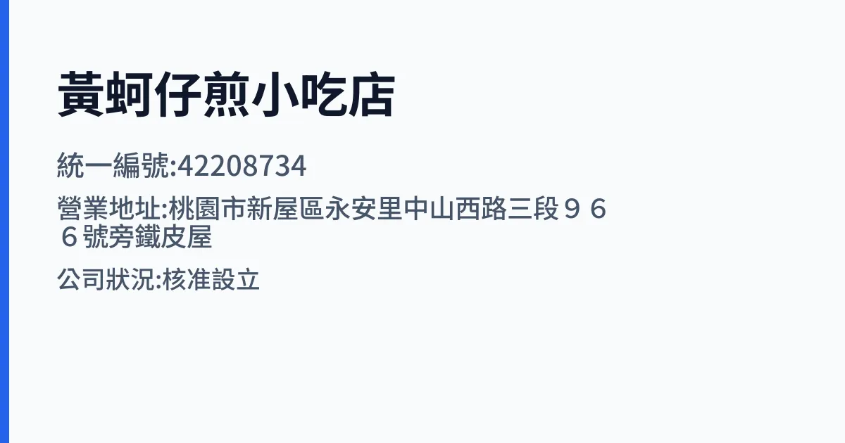 黃蚵仔煎小吃店 - 統編 42208734(桃園市) 公司登記資料與營業項目詳細圖表