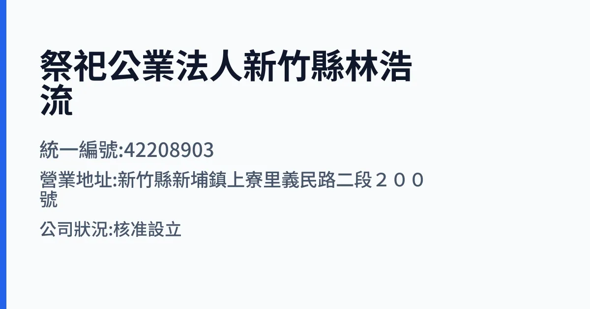 祭祀公業法人新竹縣林浩流 - 統編 42208903(新竹縣) 公司登記資料與營業項目詳細圖表