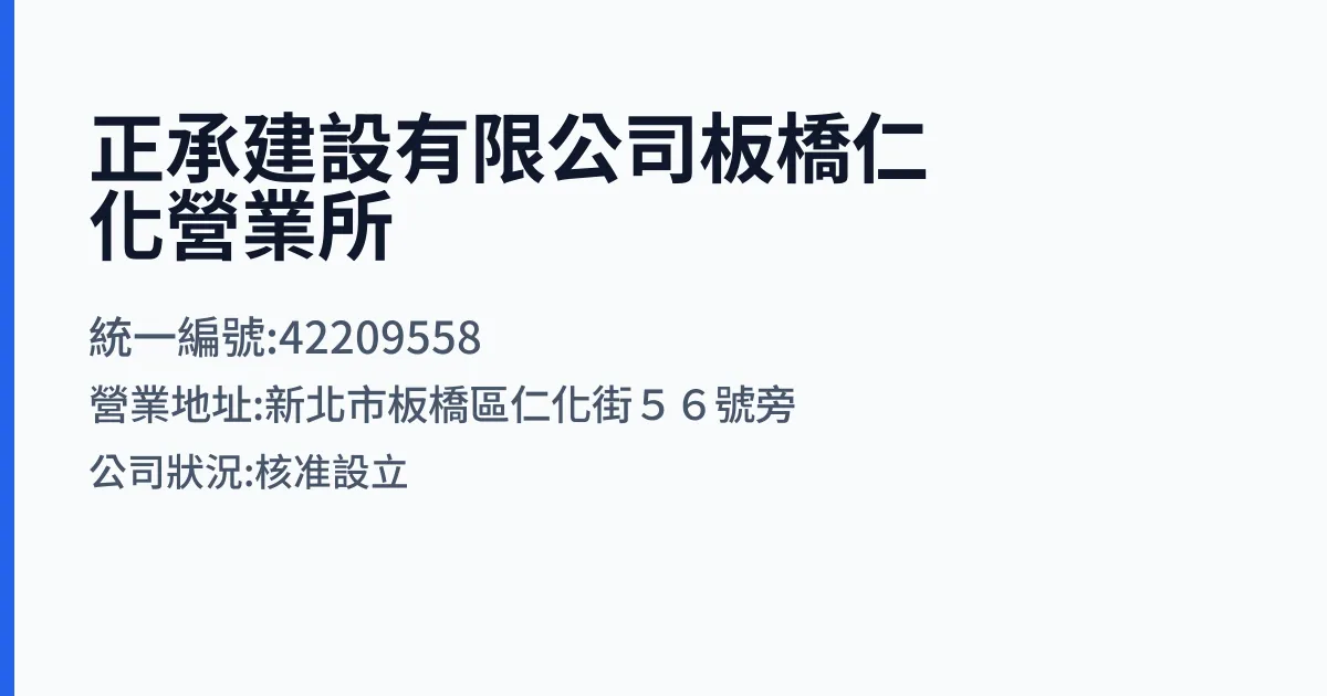 正承建設有限公司板橋仁化營業所 - 統編 42209558（新北市） 公司登記資料與營業項目詳細圖表