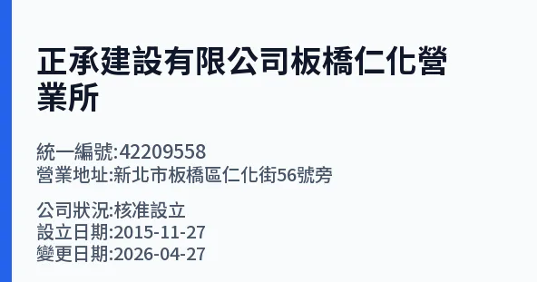 正承建設有限公司板橋仁化營業所的照片-統編 42209558(新北市) 公司登記資料與營業項目詳細圖表