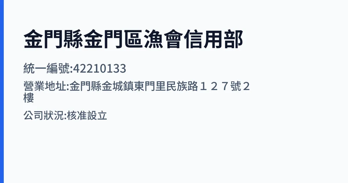 金門縣金門區漁會信用部 - 統編 42210133(金門縣) 公司登記資料與營業項目詳細圖表