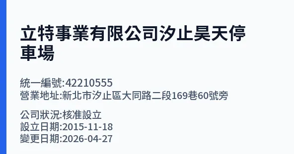 立特事業有限公司汐止昊天停車場的照片-統編 42210555(新北市) 公司登記資料與營業項目詳細圖表