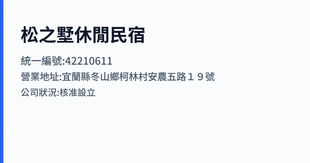 松之墅休閒民宿 - 統編 42210611(宜蘭縣) 公司登記資料與營業項目詳細圖表