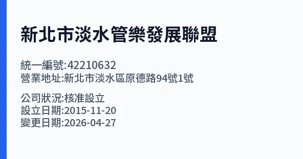 新北市淡水管樂發展聯盟的照片-統編 42210632(新北市) 公司登記資料與營業項目詳細圖表
