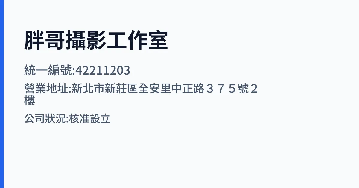 胖哥攝影工作室 - 統編 42211203(新北市) 公司登記資料與營業項目詳細圖表