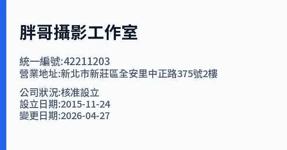 胖哥攝影工作室的照片-統編 42211203(新北市) 公司登記資料與營業項目詳細圖表