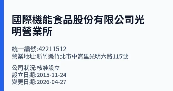 國際機能食品股份有限公司光明營業所的照片-統編 42211512(新竹縣) 公司登記資料與營業項目詳細圖表