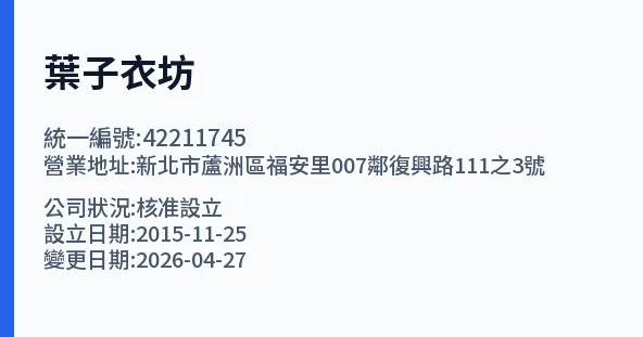 葉子衣坊的照片-統編 42211745(新北市) 公司登記資料與營業項目詳細圖表