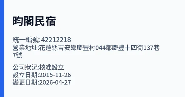 昀閣民宿的照片-統編 42212218(花蓮縣) 公司登記資料與營業項目詳細圖表