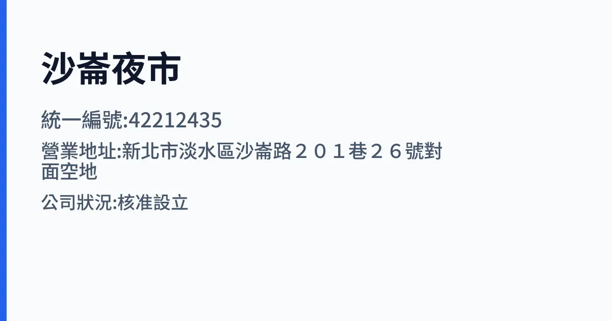 沙崙夜市 - 統編 42212435(新北市) 公司登記資料與營業項目詳細圖表