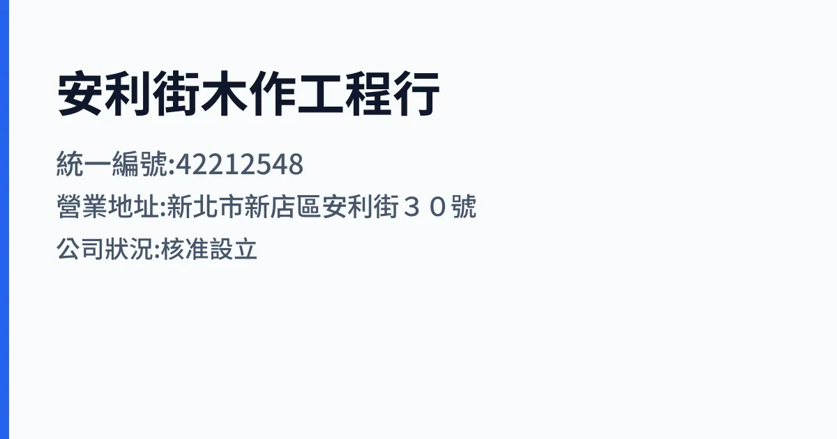 安利街木作工程行 - 統編 42212548(新北市) 公司登記資料與營業項目詳細圖表