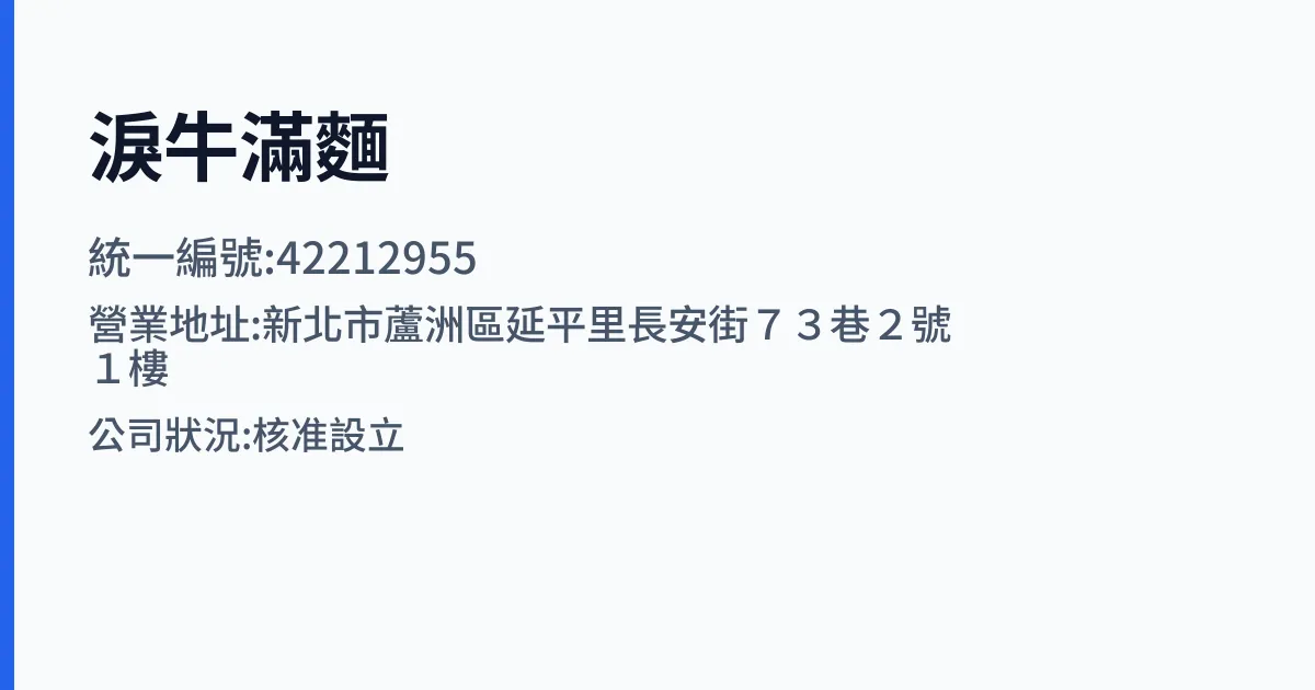 淚牛滿麵 - 統編 42212955(新北市) 公司登記資料與營業項目詳細圖表