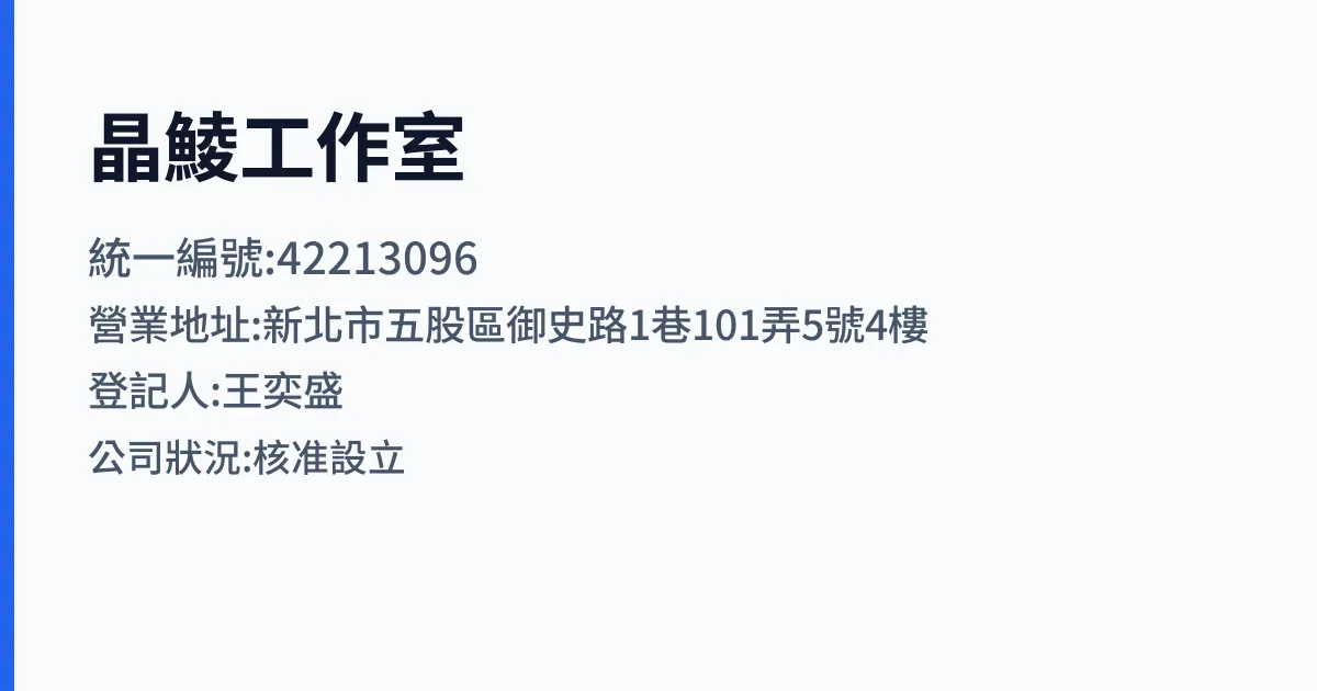 晶鯪工作室 - 統編 42213096(新北市) 公司登記資料與營業項目詳細圖表