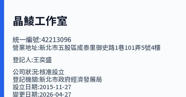 晶鯪工作室的照片-統編 42213096(新北市) 公司登記資料與營業項目詳細圖表