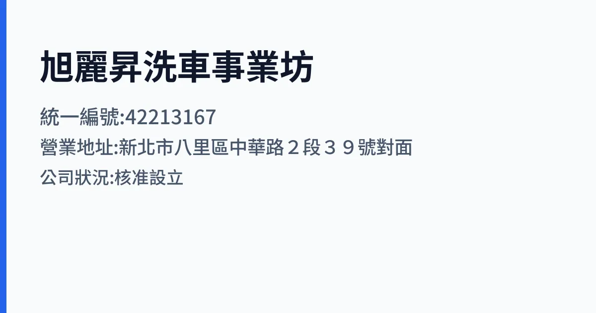 旭麗昇洗車事業坊 - 統編 42213167(新北市) 公司登記資料與營業項目詳細圖表