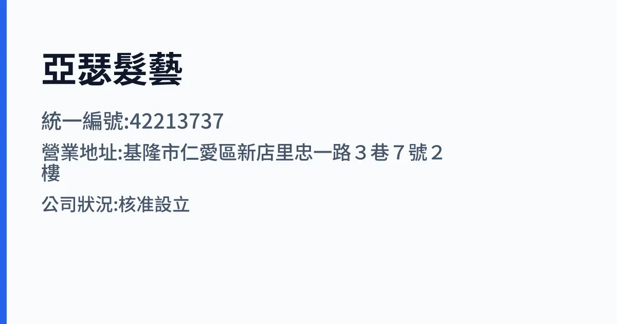 亞瑟髮藝 - 統編 42213737(基隆市) 公司登記資料與營業項目詳細圖表