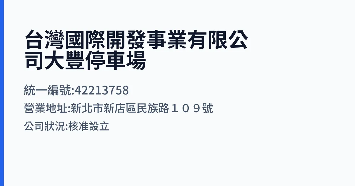 台灣國際開發事業有限公司大豐停車場 - 統編 42213758(新北市) 公司登記資料與營業項目詳細圖表