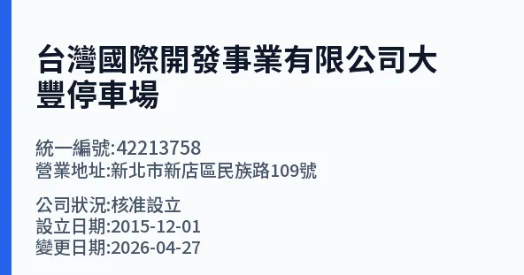 台灣國際開發事業有限公司大豐停車場的照片-統編 42213758(新北市) 公司登記資料與營業項目詳細圖表