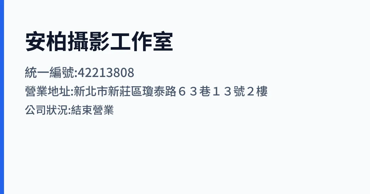 安柏攝影工作室 - 統編 42213808(新北市) 公司登記資料與營業項目詳細圖表