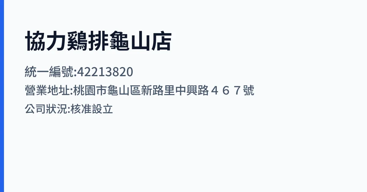 協力鷄排龜山店 - 統編 42213820(桃園市) 公司登記資料與營業項目詳細圖表
