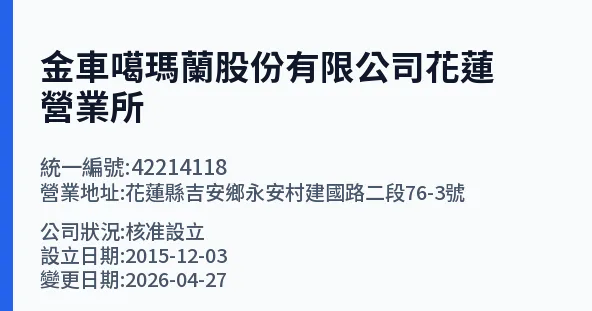 金車噶瑪蘭股份有限公司花蓮營業所的照片-統編 42214118(花蓮縣) 公司登記資料與營業項目詳細圖表