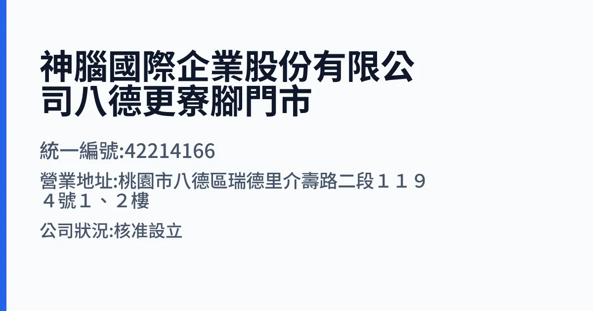 神腦國際企業股份有限公司八德更寮腳門市 - 統編 42214166(桃園市) 公司登記資料與營業項目詳細圖表