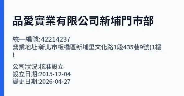 品愛實業有限公司新埔門市部的照片-統編 42214237(新北市) 公司登記資料與營業項目詳細圖表