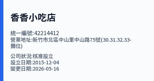 香香小吃店的照片-統編 42214412(新竹市) 公司登記資料與營業項目詳細圖表