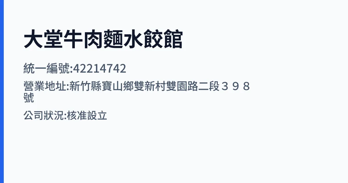 大堂牛肉麵水餃館 - 統編 42214742(新竹縣) 公司登記資料與營業項目詳細圖表