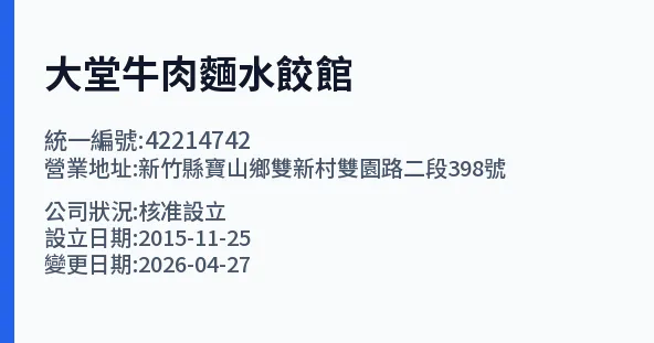 大堂牛肉麵水餃館的照片-統編 42214742(新竹縣) 公司登記資料與營業項目詳細圖表