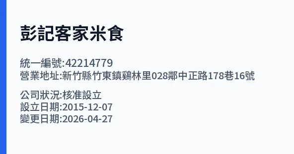 彭記客家米食的照片-統編 42214779(新竹縣) 公司登記資料與營業項目詳細圖表